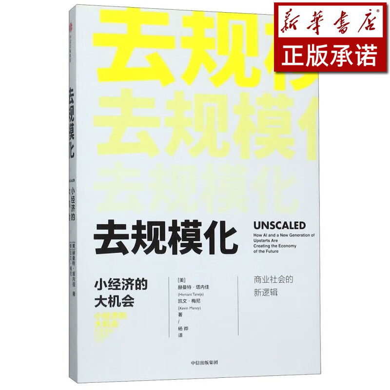 去规模化(小经济的大机会)