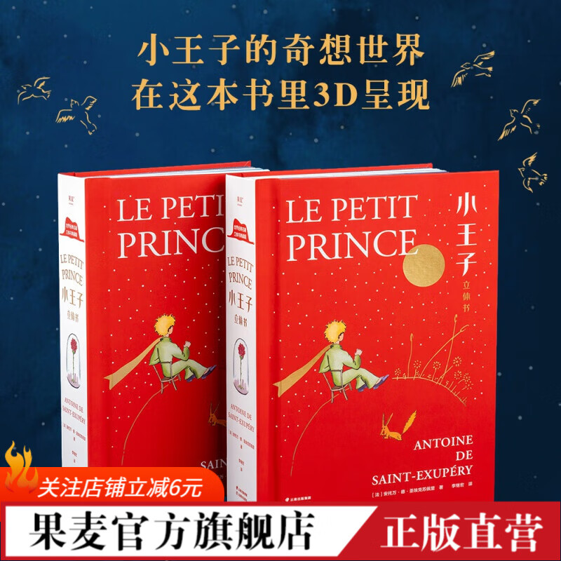 小王子立体书 易中天、小嘉、东方甄选推荐 情人节告白礼物书 小王子的奇想世界 3D呈现 29个立体场景 世界名著 果麦出品 小王子 立体书