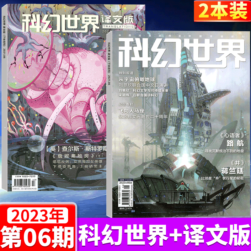 【2本】科幻世界+科幻世界译文版 杂志 2023年6月 两本
