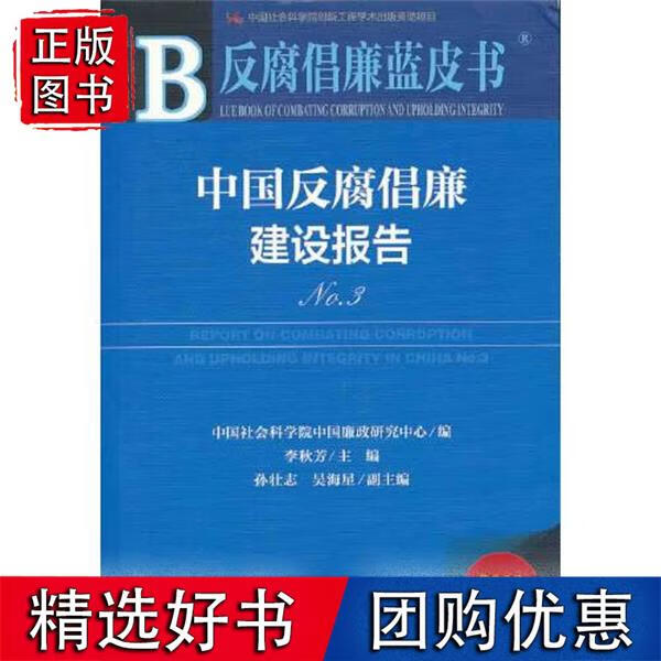 中国反腐倡廉建设报告No.3