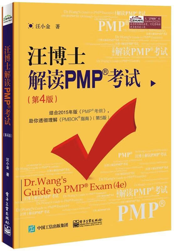 汪博士解读PMP考试 汪小金 著