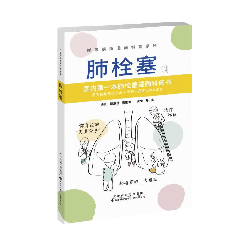 肺栓塞/呼吸疾病漫画科普系列