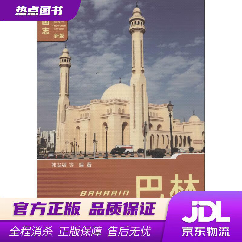 巴林 韩志斌,等 著 社会科学文献出版社