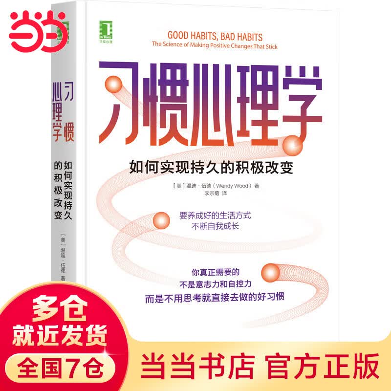 习惯心理学：如何实现持久的积极改变
