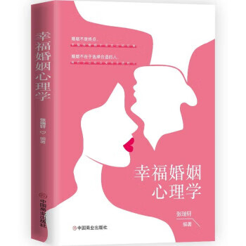 幸福婚姻心理学
