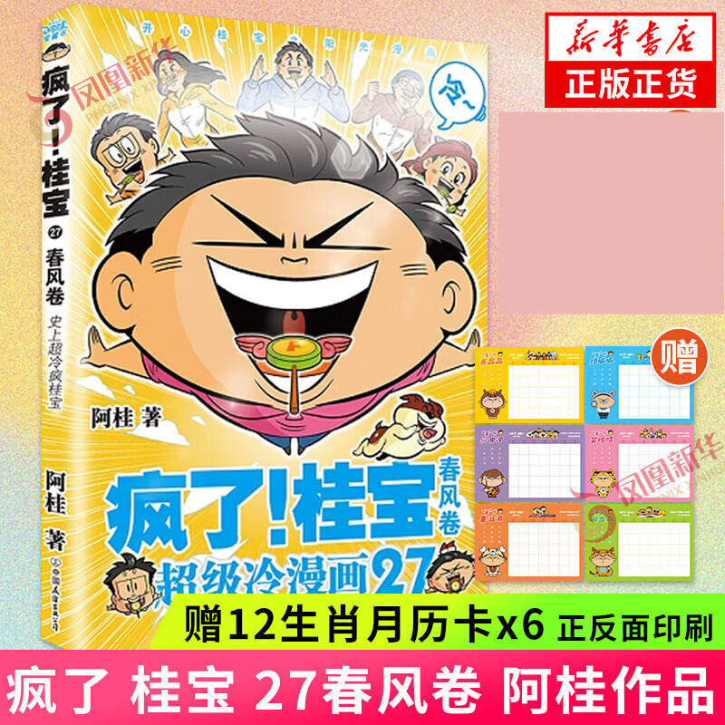 桂宝27定制12生肖卡】【阿桂作品单本自选】疯了桂宝 阿桂的书动漫小说校园冷笑话疯了桂宝漫画书凤凰旗舰店 疯了桂宝27 春风卷【定价55】
