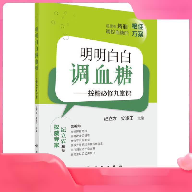 明明白白调血糖——控糖必修九堂课