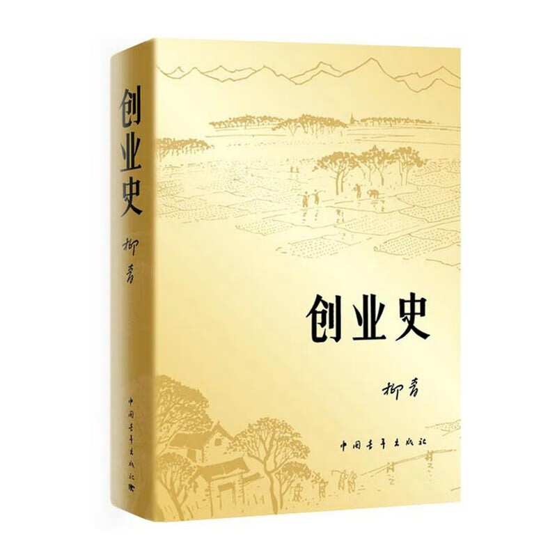 创业史 柳青著中国青年出版社七年级初中生初一课外阅读书目书籍