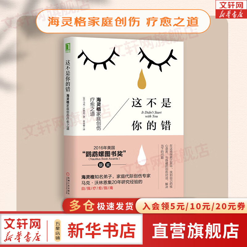 这不是你的错 海灵格家庭创伤疗愈之道