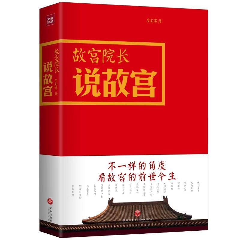 故宫院长说故宫 图文并茂 全彩精装 李文儒,高高国际出品 天地出版社
