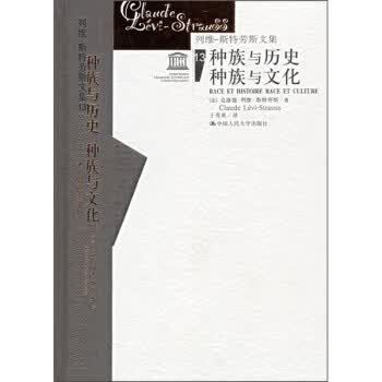 种族与历史·种族与文化