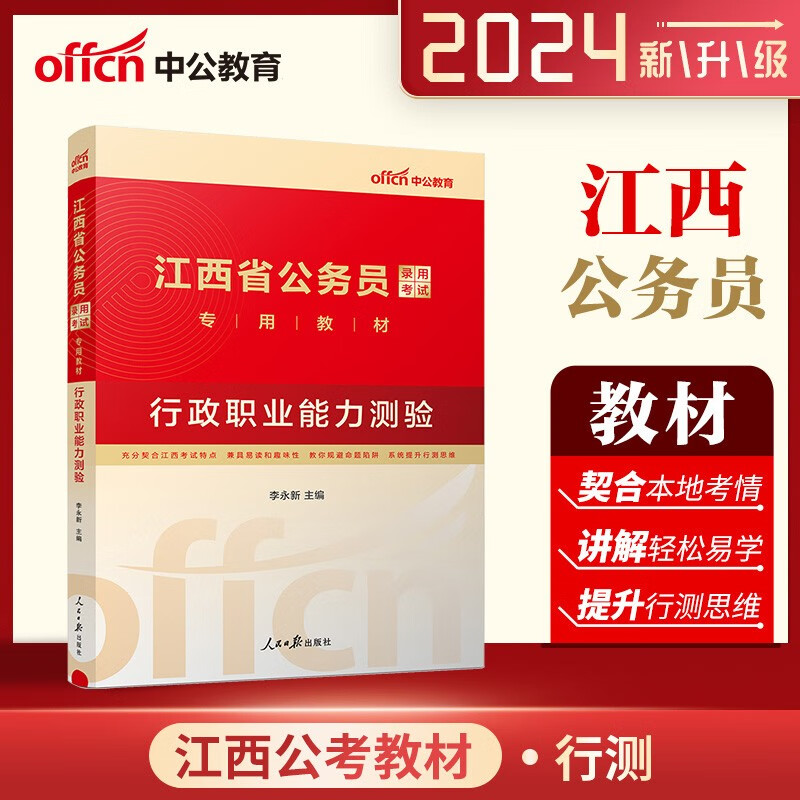 2024年江西省公务员考试专用教材 江西公考申论教材 行测 行政职业能力测验真题试卷题库 公考专项题库 行测（教材）