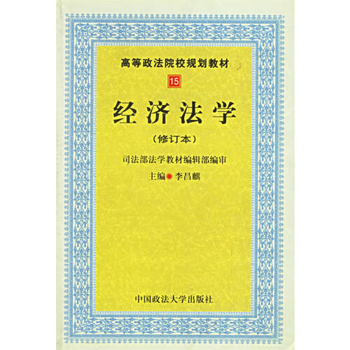 经济法学9787562011385【好书】