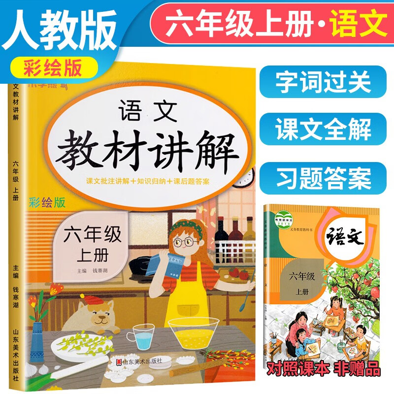 2023秋乐学熊语文教材讲解六年级上册人教部编版小学六年级语文教材同步解读教材全解学霸课堂笔记辅导书