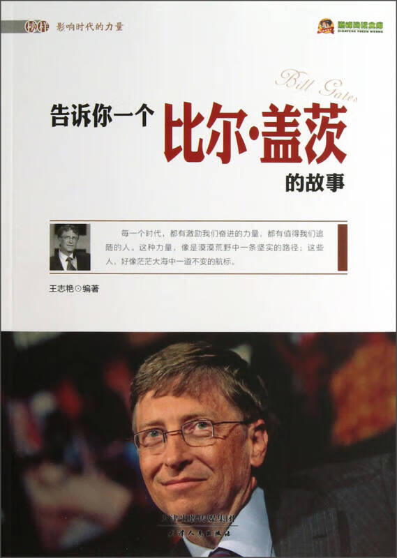 告诉你一个比尔 盖茨的故事【好书】