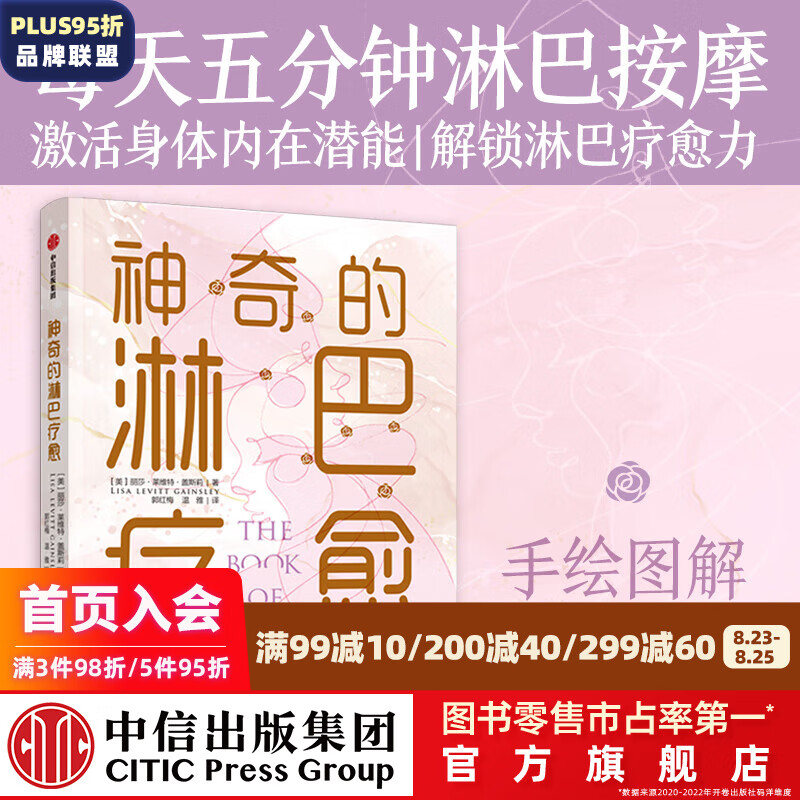 神奇的淋巴疗愈（每天五分钟淋巴按摩，激活身体内在潜能，解锁淋巴疗愈力） 丽莎·莱维特·盖斯莉著 中信出版社图书