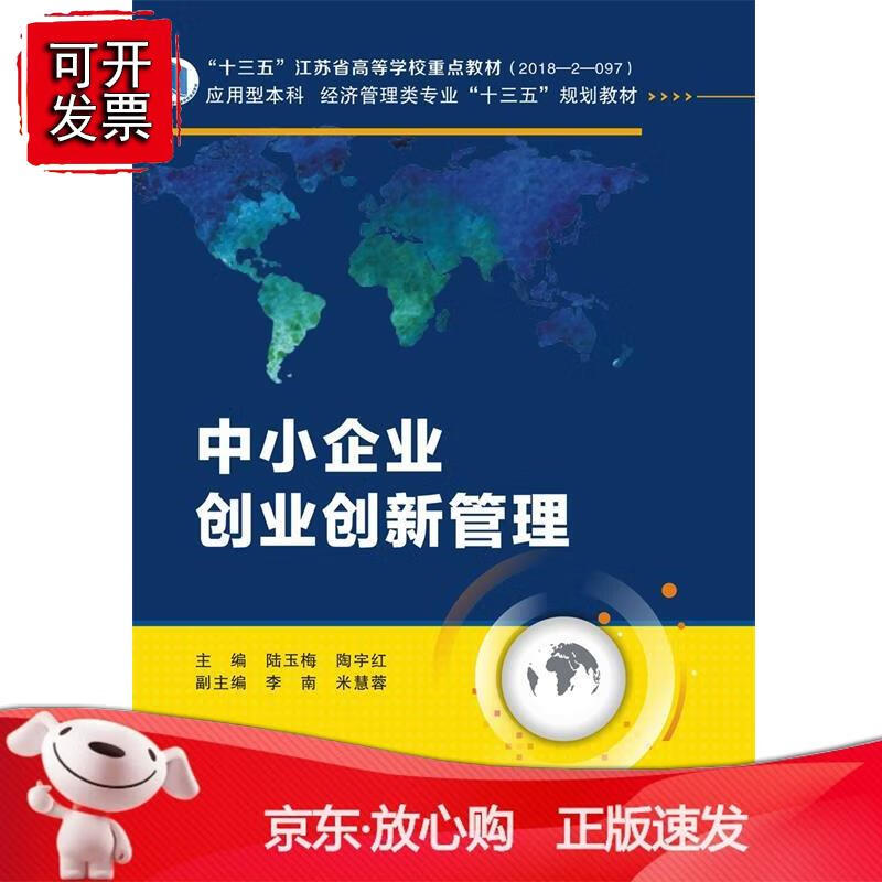 中小企业创业创新管理 十三五”江苏省高等学校重点教材