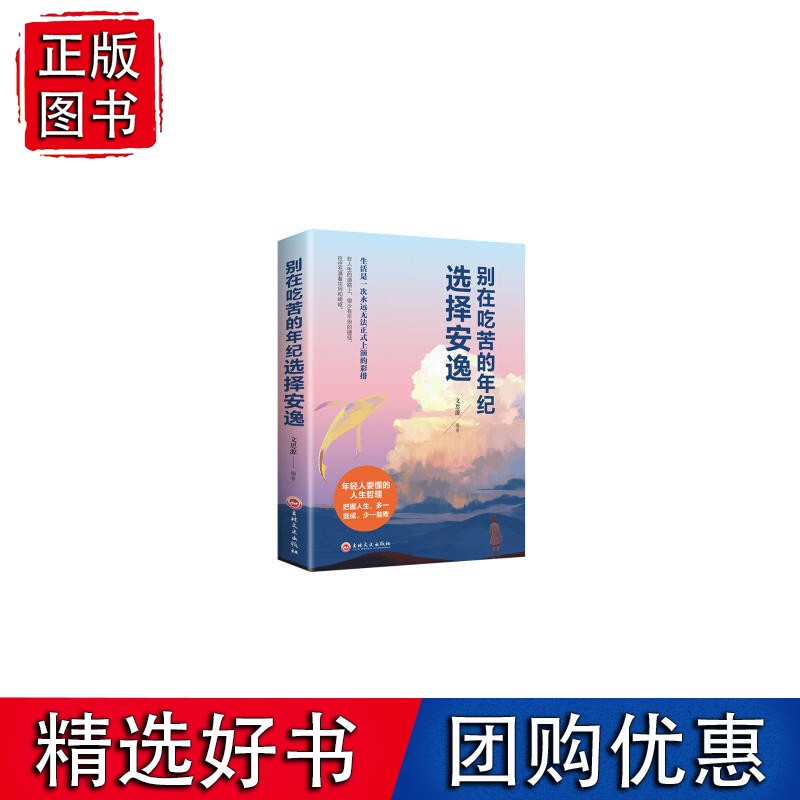 别再吃苦的年龄选择安逸