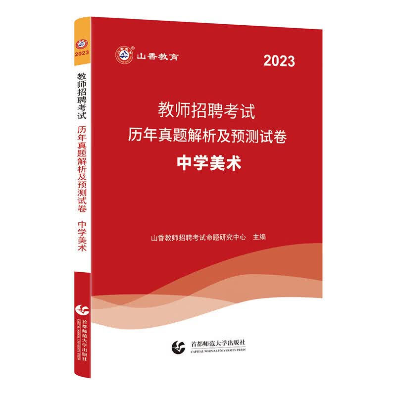 山香教育2023教师招聘考试 中学美术 历年真题解析与预测试卷 全国通用