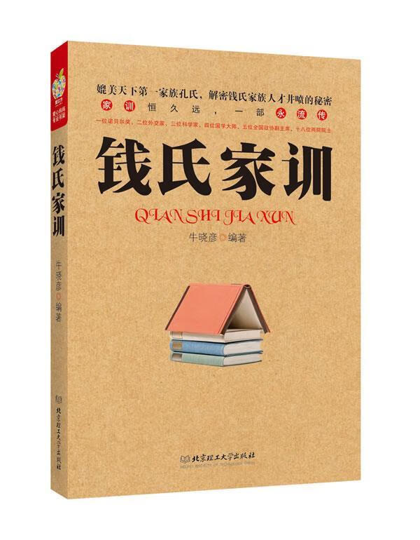 钱氏家训 牛晓彦著【书】