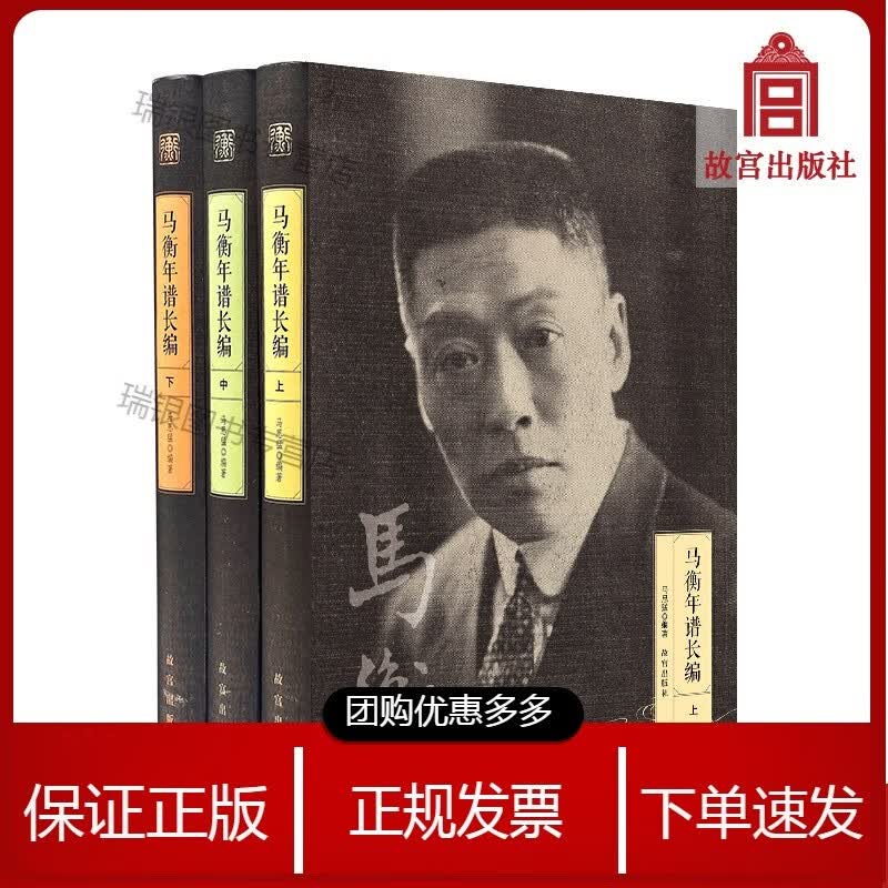 马衡年谱长编上中下 马思猛 编 故宫 马衡生平 故宫博物院第二任院长 国学大师 纸上故宫