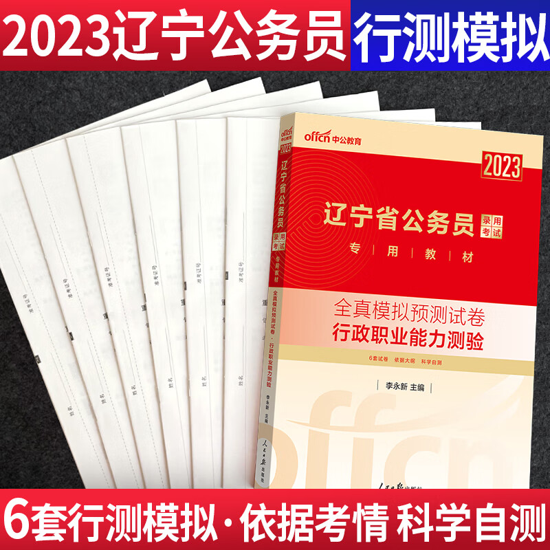 【全真模拟】中公教育2023年辽宁公务员考试用书2023辽宁省省考公务员行测申论全真模拟试卷套题2022辽宁省考行政职业能力测验题库 辽宁省考【行测模拟】1本