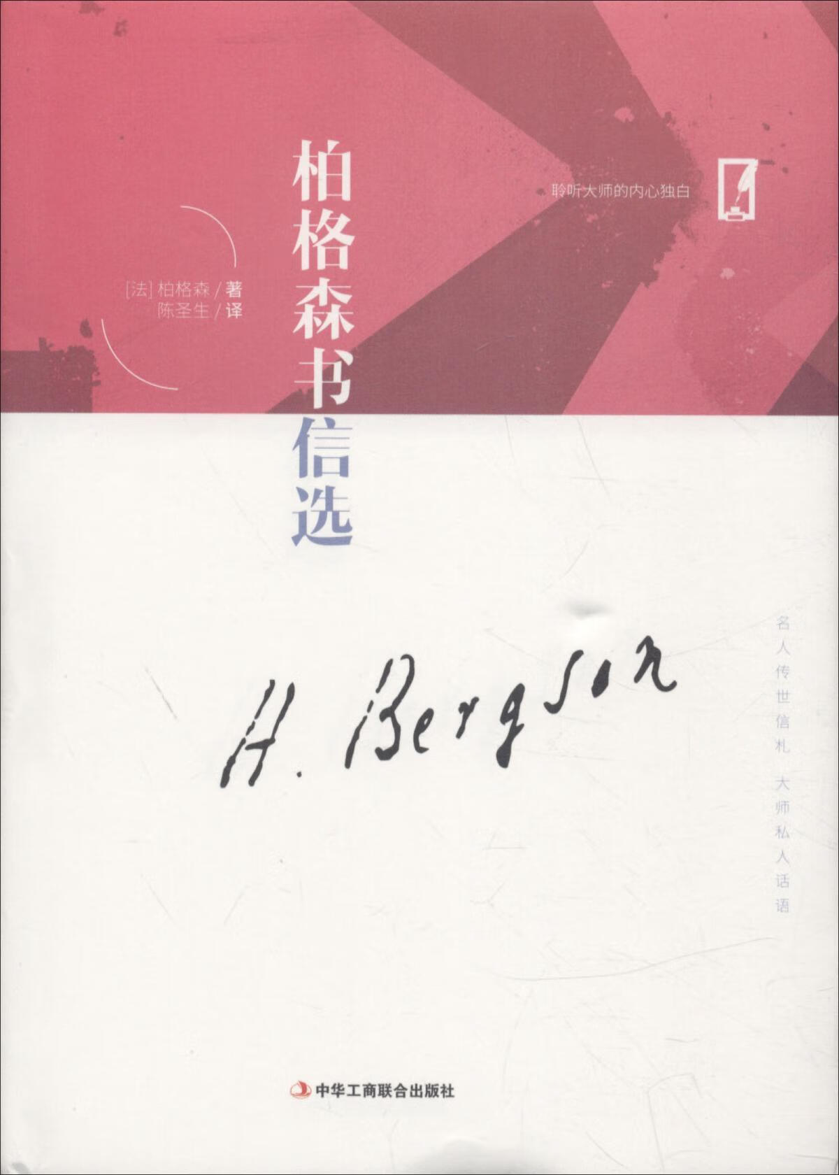 柏格森书信选【好书】