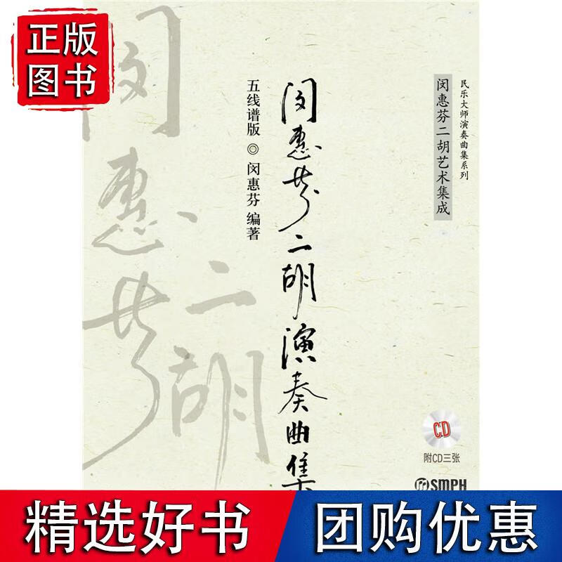 闵惠芬二胡演奏曲集 五线谱本 平装 (附CD3张)