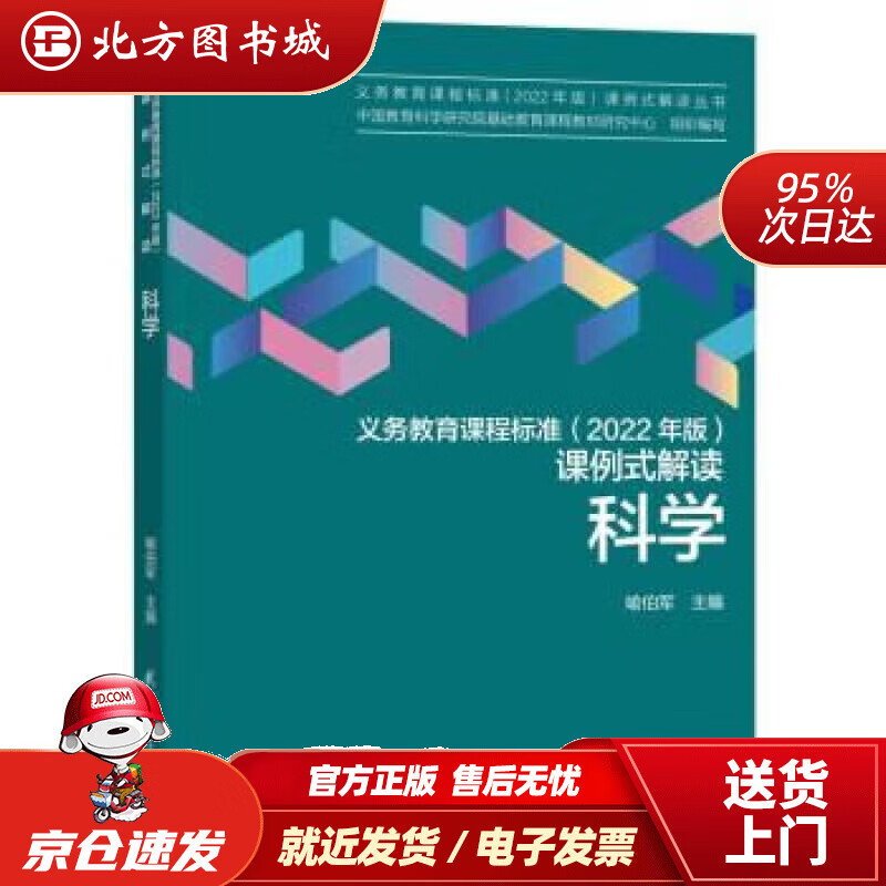 【现货】科学义教课程标准（2022年版）课例式解读丛书 喻伯军 9787519130725 教育科学出版社