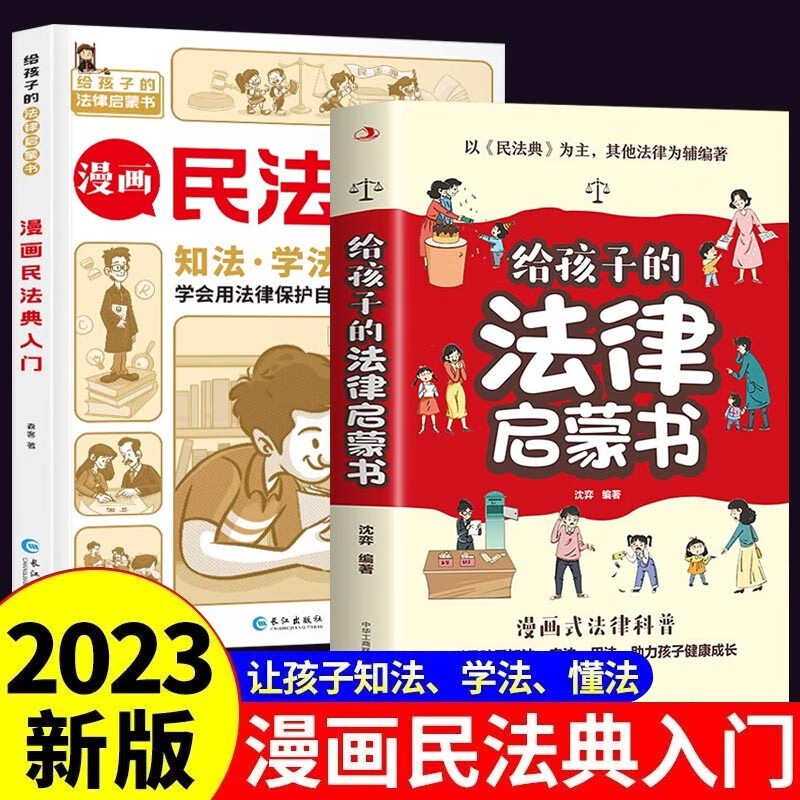 民法典漫画版 漫画民法典入门 给孩子的法律启蒙书 儿童法律常识普及读物漫画书7-14岁小学生安全意识教育读本 【全2册】漫画民法典+给孩子的法律启蒙书