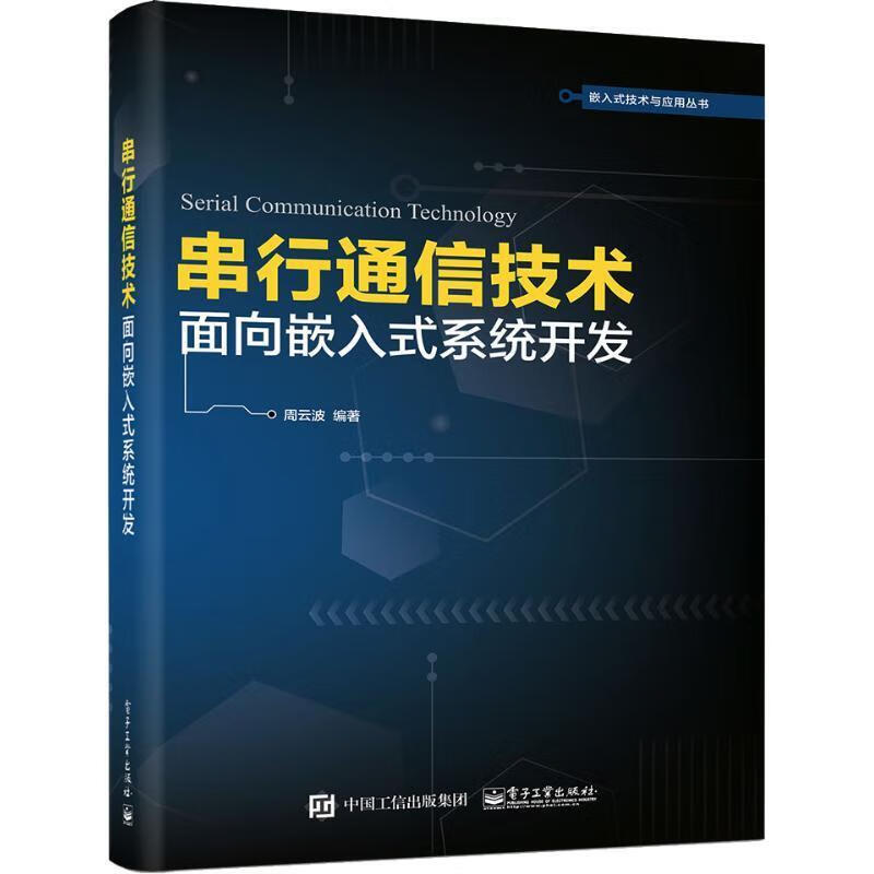 串行通信技术――面向嵌入式系统开发 周云波 著 电子工业出版社