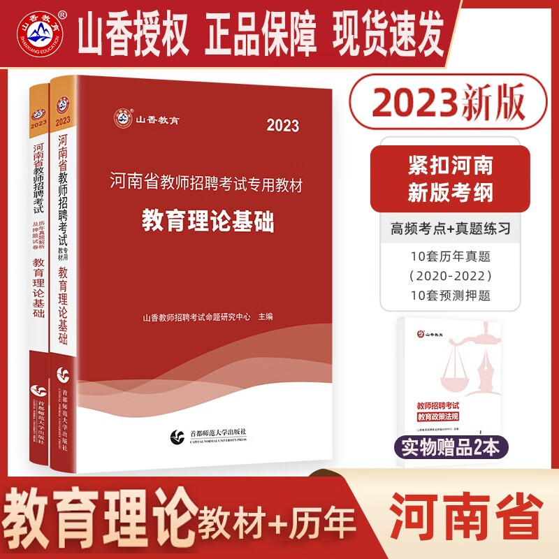 【单本包邮】山香2023教师招聘河南省教育理论基础专用教材加历年真题押题试卷