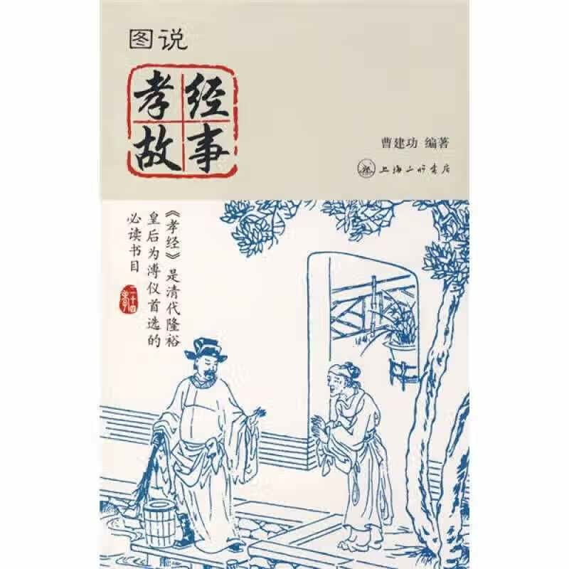 【书】图说孝经故事