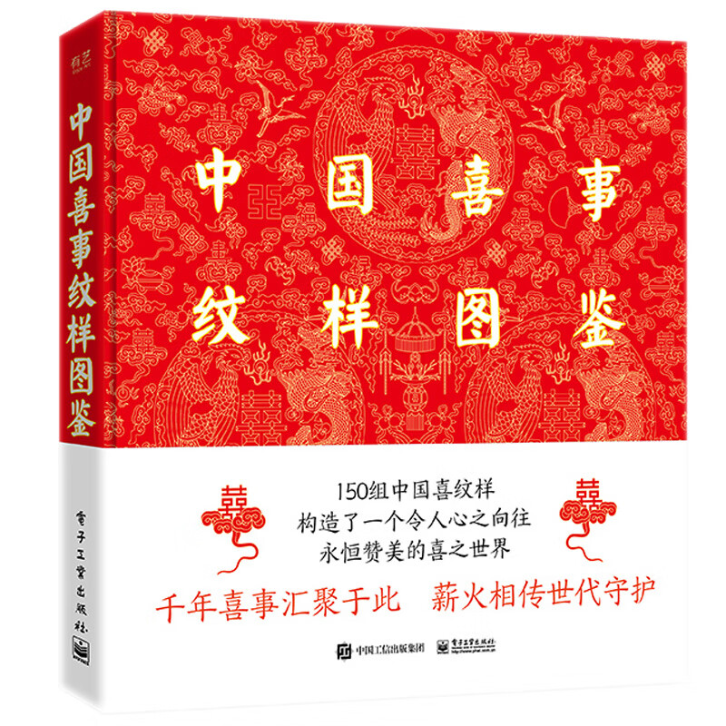 中国喜事纹样图鉴（精装版）