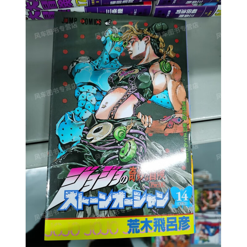 日版漫画 JOJO第6部 石之海 14 ジョジョの奇妙な冒険 荒木飞吕彦 日本原装进口漫画书 集英社