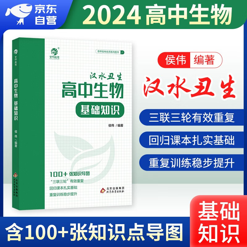 汉水丑生2024高考高中生物基础知识知识导图 高中一二三轮 育甲高考总复习资料教辅书 可搭配李林高考生物1000题真题分类基础