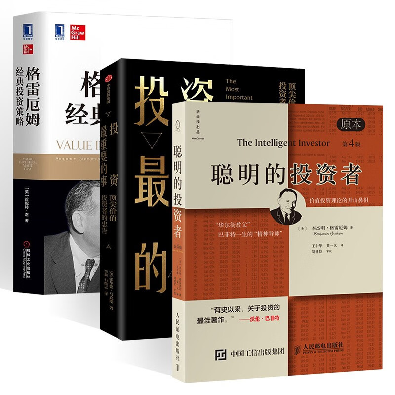 投资三部曲:聪明的投资者+投资最重要的事+格雷厄姆经典投资策略