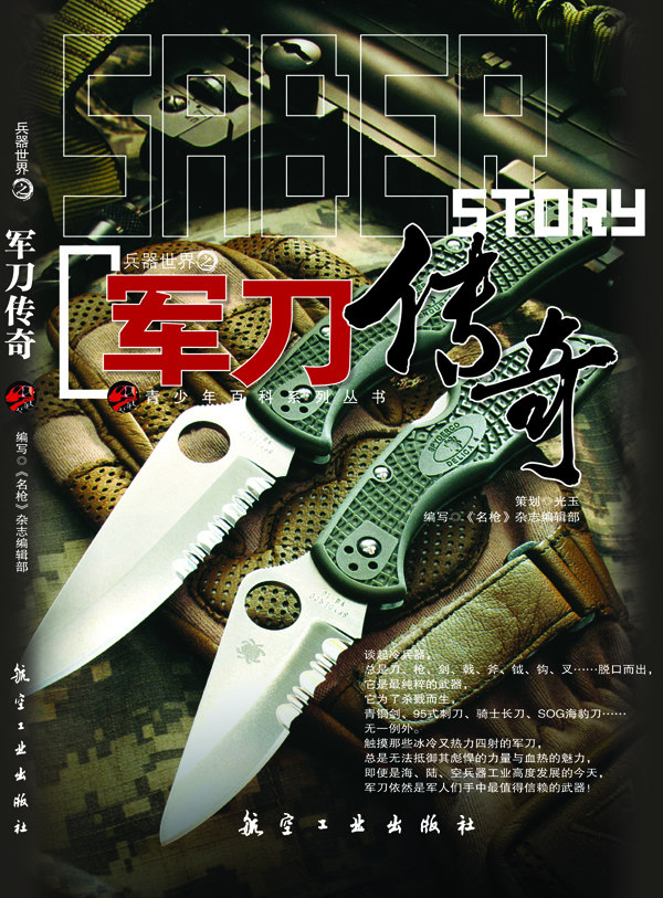 兵器世界之军刀传奇【现货】