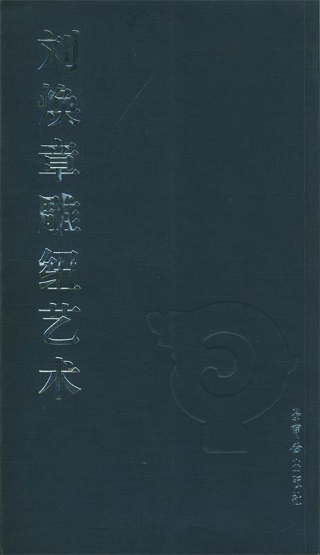 刘焕章雕纽艺术