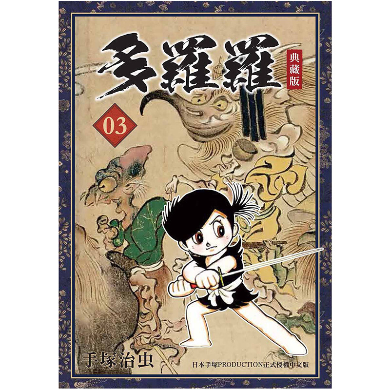 台版 多罗罗漫画 典藏版3 人物设定二次元动漫设计