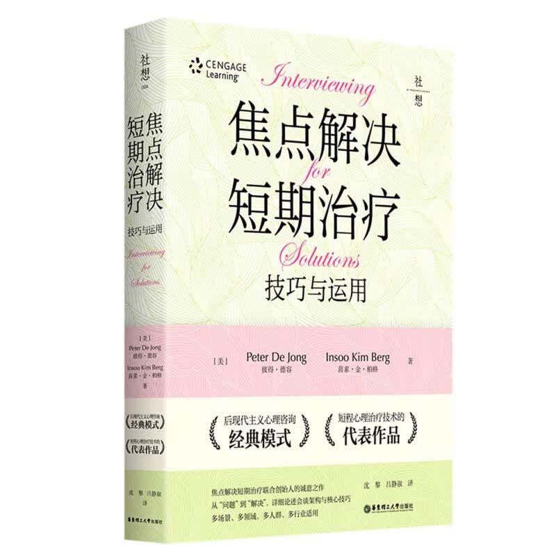 焦点解决短期治疗(技巧与应用)