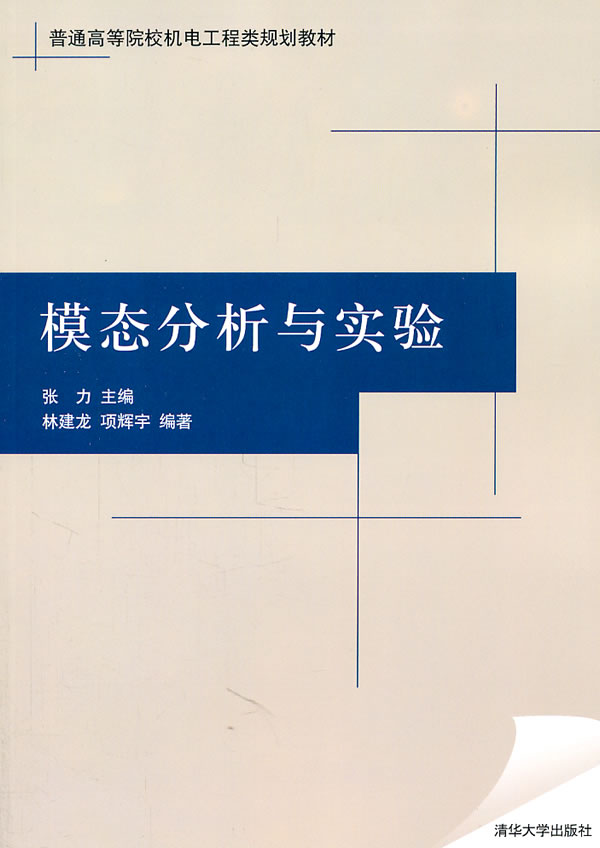 模态分析与实验（普通高等院校机电工程类规划教材）【精选】