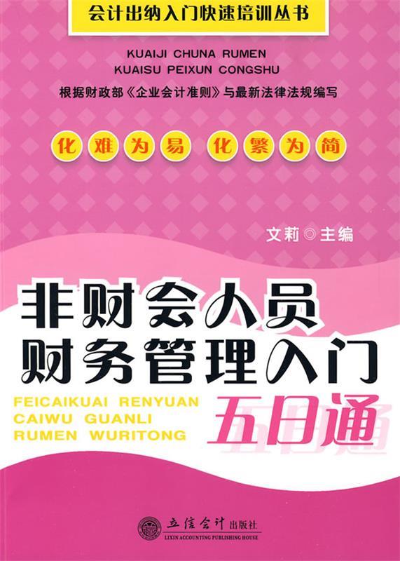 非财会人员财务管理入门五日通