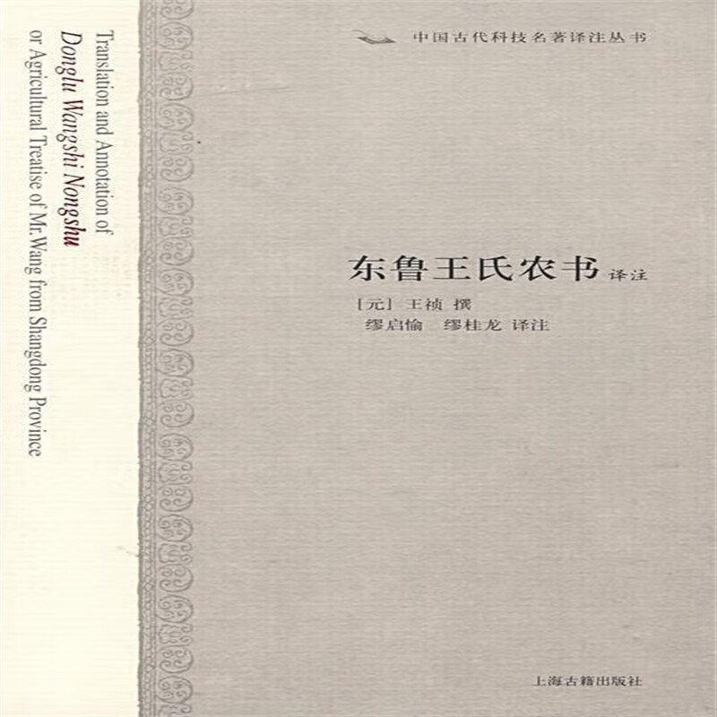 东鲁王氏农书译注 东鲁王氏农书译注