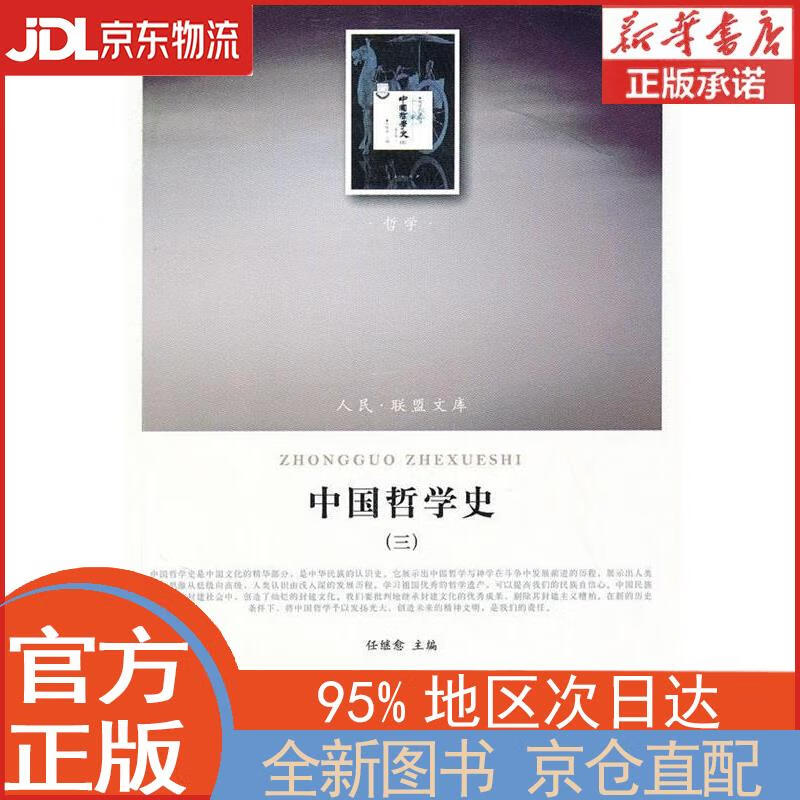 【全新畅销书籍】中国哲学史3 任继愈 人民出版社