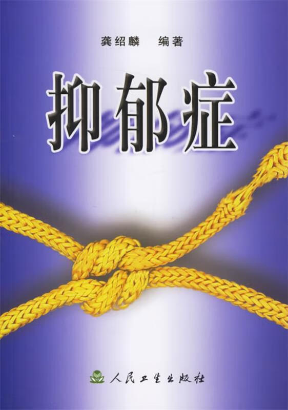 抑郁症 龚绍麟 编著