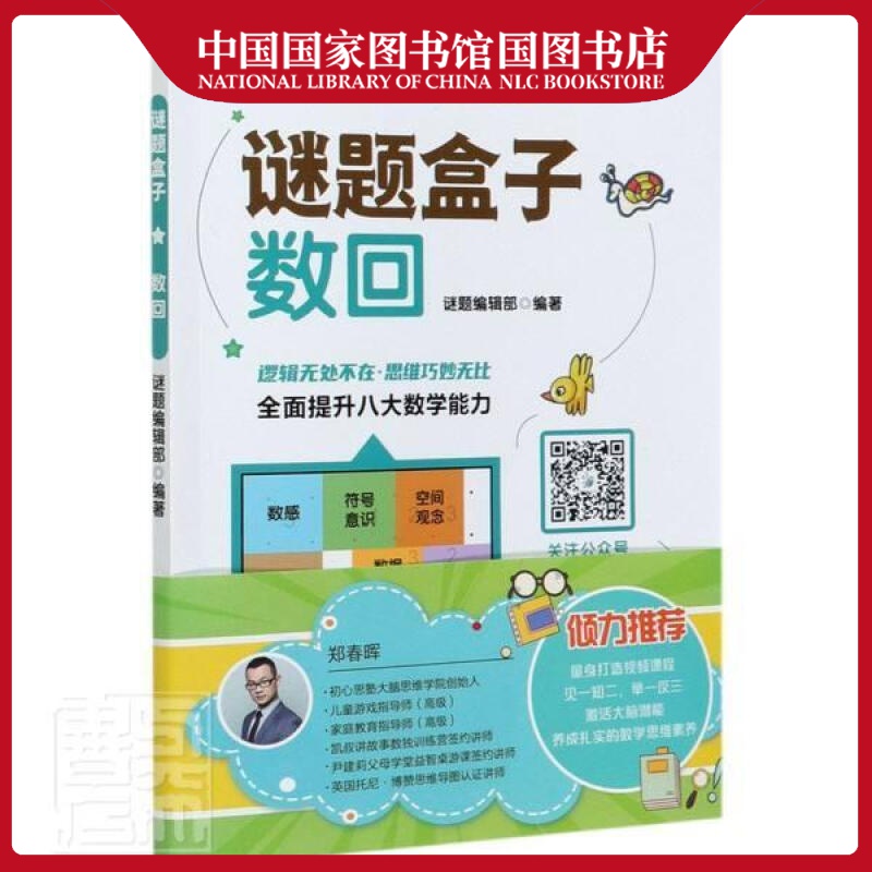 数回/谜题盒子者_谜题辑部责_杨凯娱乐/休闲9787030684332 智力游戏青少