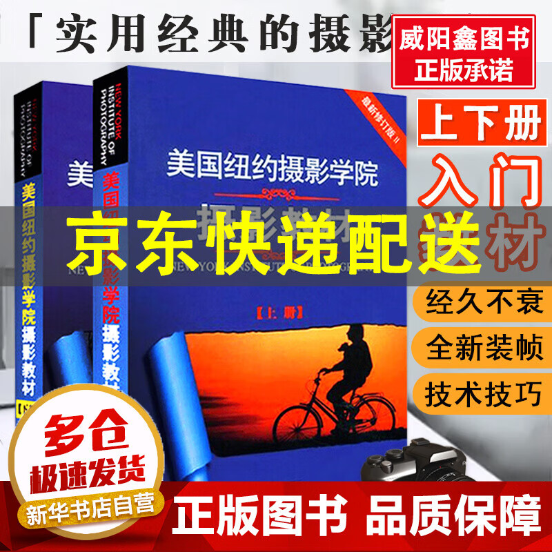 美国纽约摄影学院摄影教材(上下册)人物摄影摄影书籍入门教材摄影书籍美国纽约摄影学院摄影教材纽约电影学院摄影教程上下册摄影书 两册套装