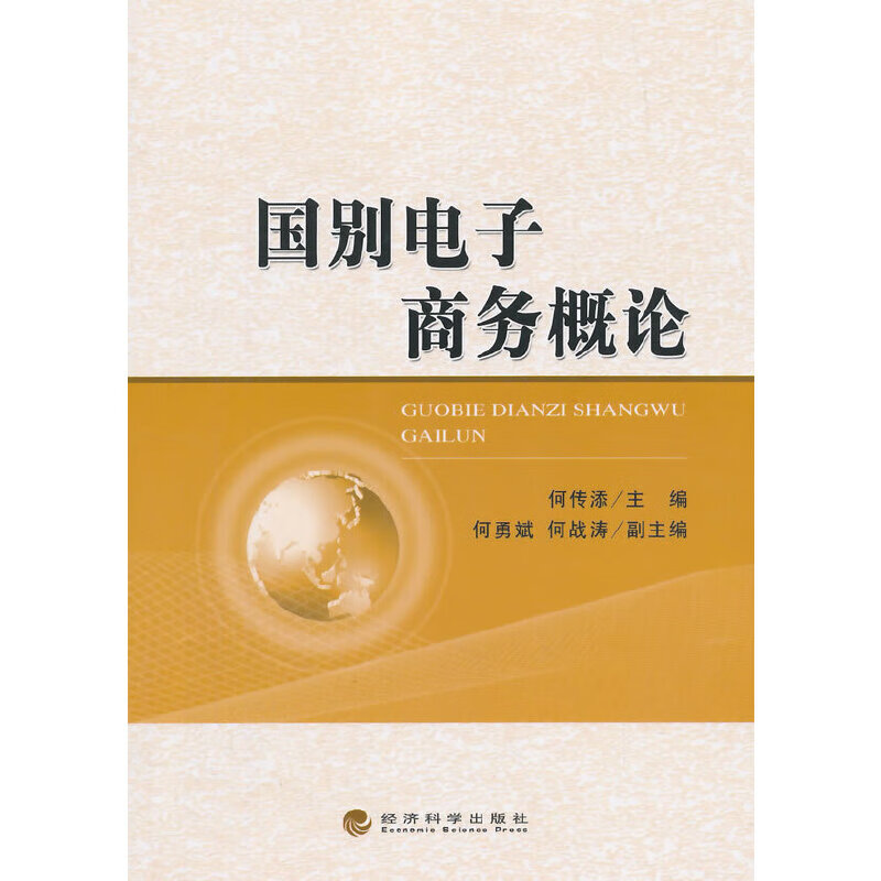 国别电子商务概论