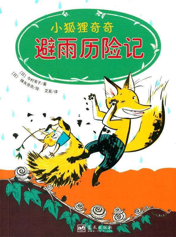 小狐狸奇奇避雨历险记 今村苇子 蓝天出版社